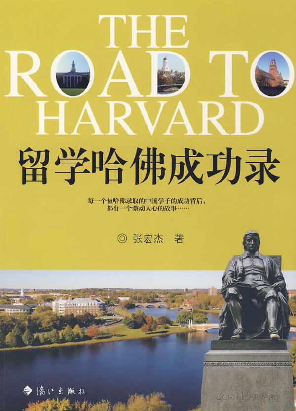 留学哈佛成功录【特惠】