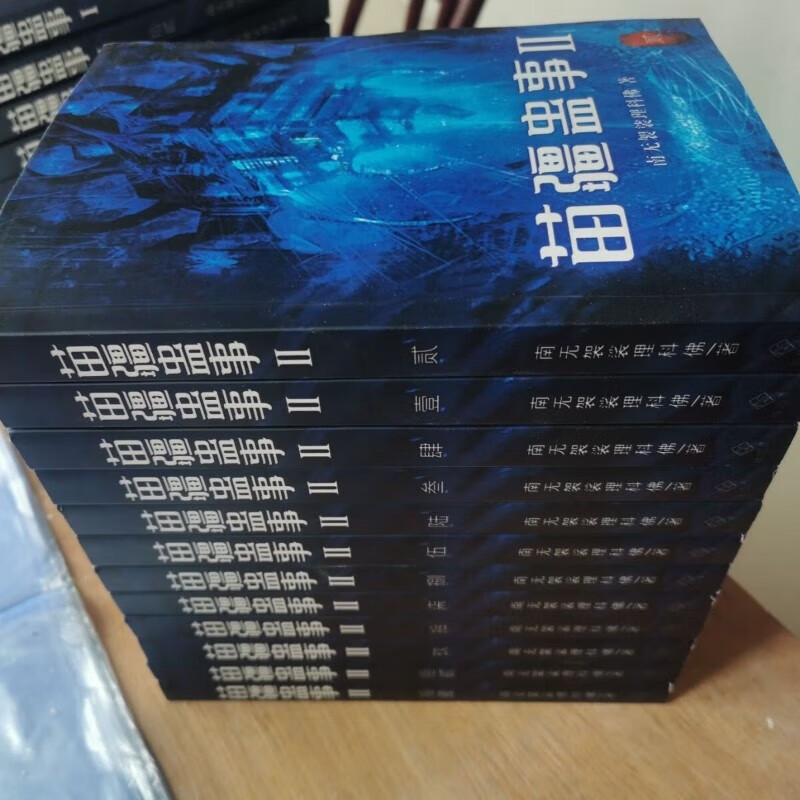 苗疆蛊事2南无袈裟理科佛1-12册全集全套无删减大字体定制小说 全套12册