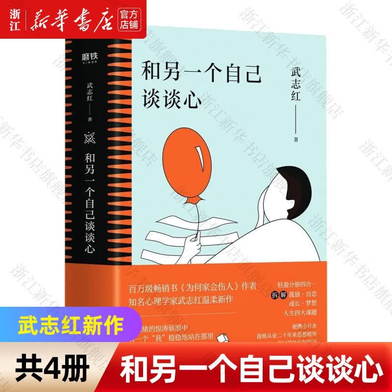 【武志红作品自选】为何家会伤人/拥有一个你说了算的人生/和另一个自己谈谈心/走出人格陷阱/感谢自己的不完美 心理学经典畅销书 和另一个自己谈谈心(共4册)