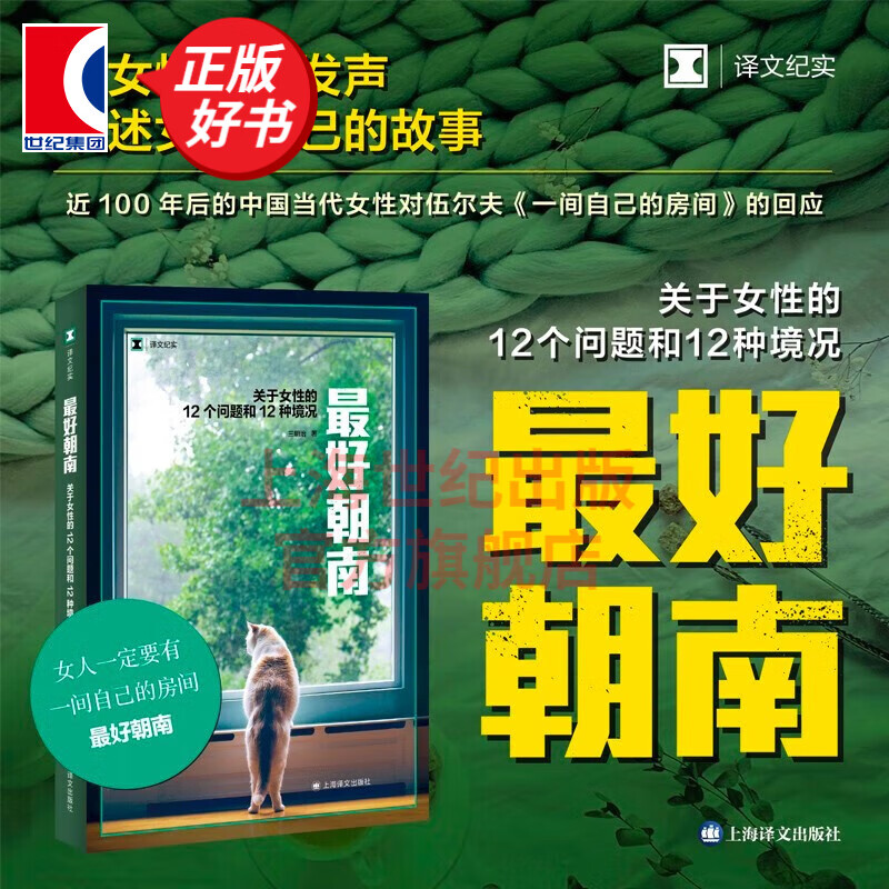 【包邮】最好朝南:关于女性的12个问题和12种境况 译文纪实 三明治 上海译文出版社