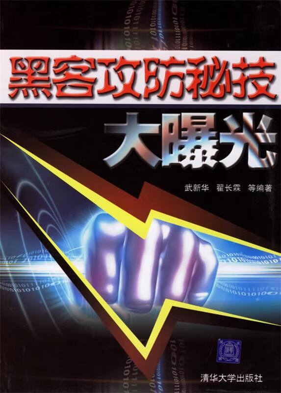黑客攻防秘技大曝光武新华,翟长霖清华大学出版社