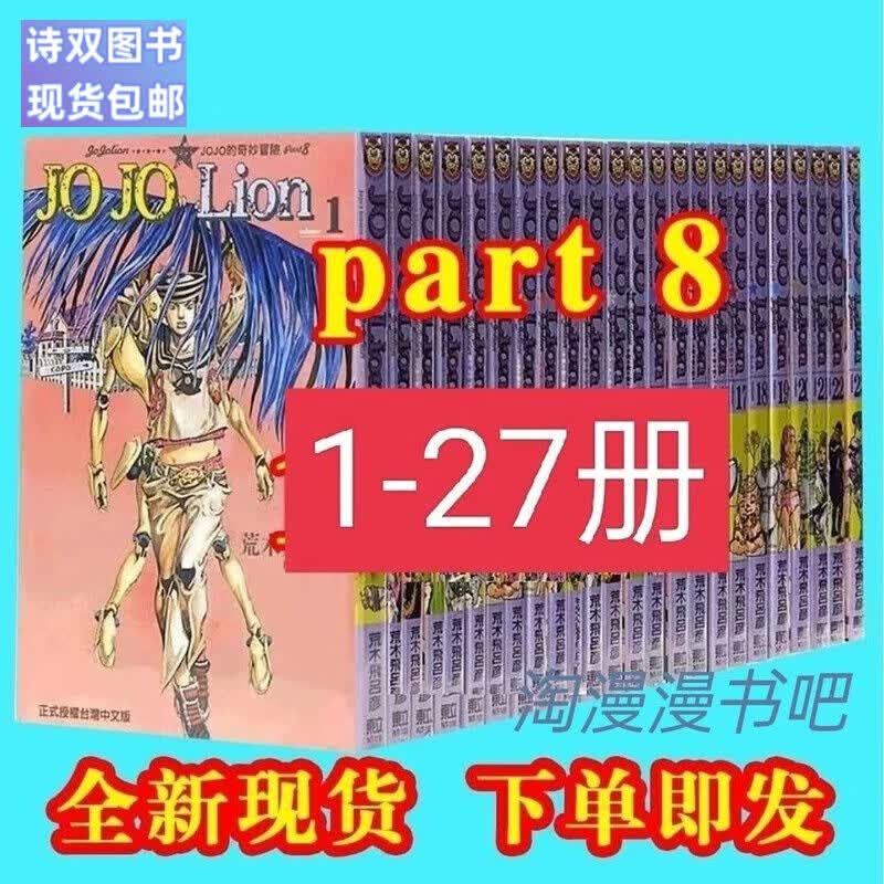 诗双JOJO的奇妙冒险/乔乔的奇妙冒险漫画书全套八部 荒木飞吕彦轻小说厚纸高清未删减现货 第八部LION27册(繁体中文)