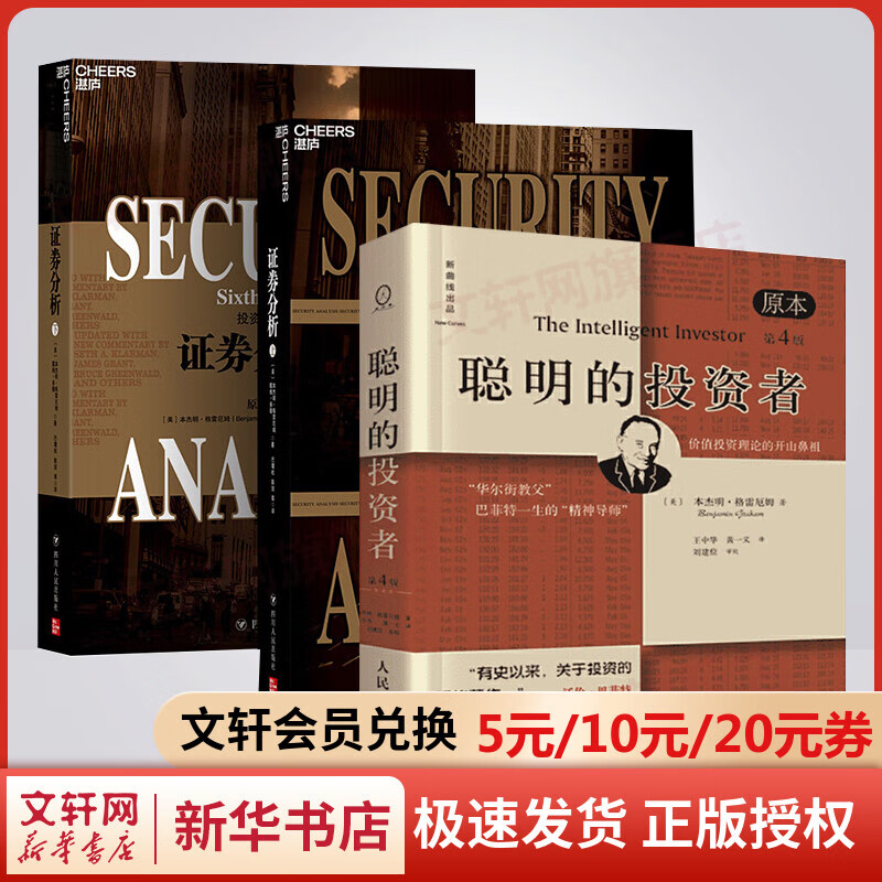 【全套3册】聪明的投资者+证券分析 格雷厄姆 上下两册 巴菲特亲笔作序推荐 金融投资理财股票证券投资理财投资理财书籍炒股投资书