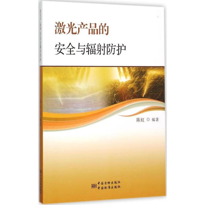 激光产品的安全与辐射防护 陈虹 著 中国质检出版社，中国标准出版社