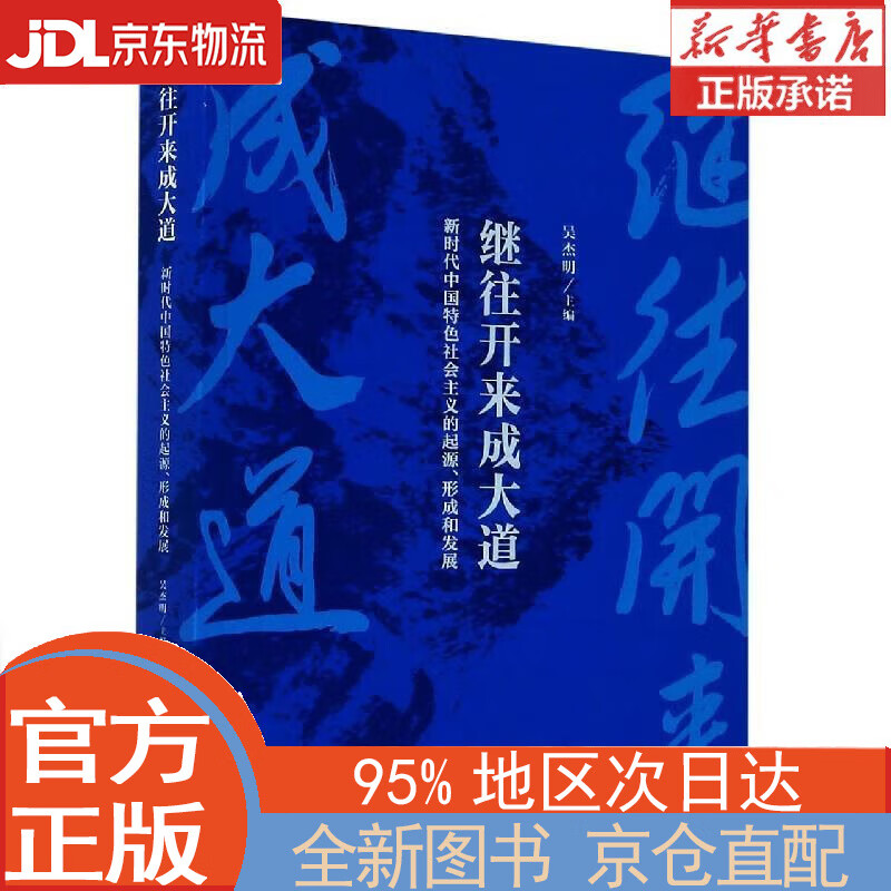 【全新畅销书籍】继往开来成大道 吴杰明 上海人民出版社