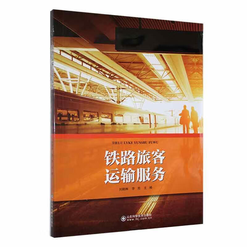 铁路旅客运输服务农业/林业 图书