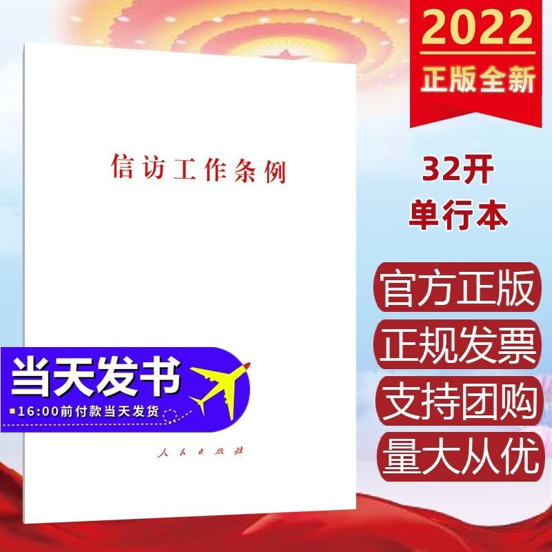 信访工作条例 人民出版社