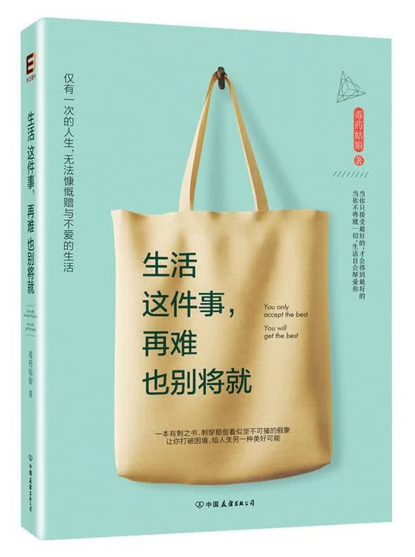 生活这件事,再难也别将就 药姑娘 中国友谊出版公司 9787505736931