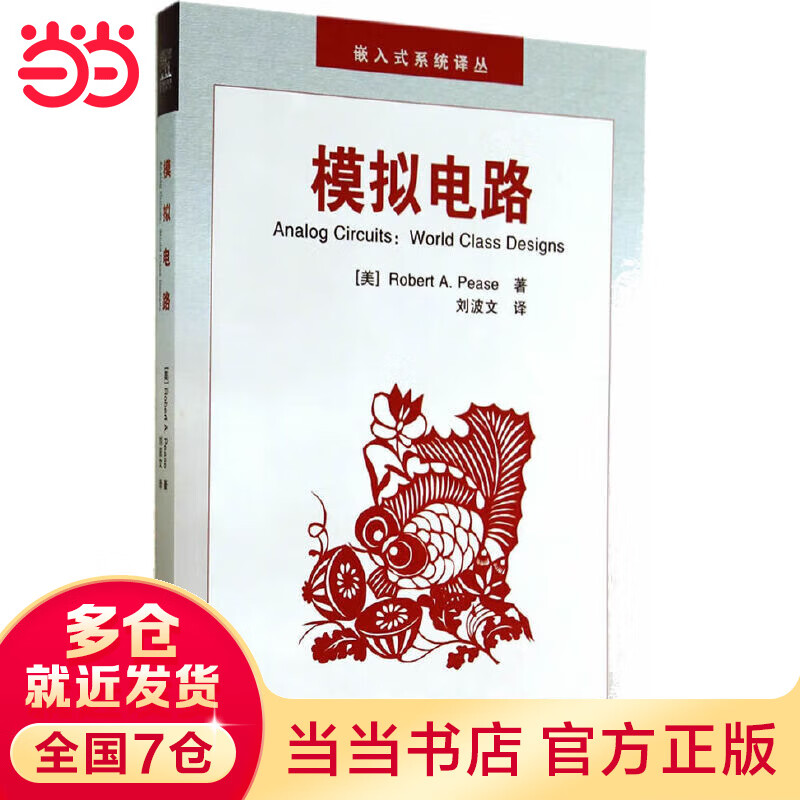模拟电路Analog Circuits：World Class Designs