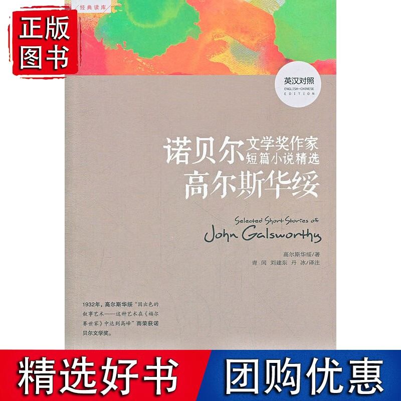 诺贝尔文学奖作家短篇小说精选——高尔斯华绥