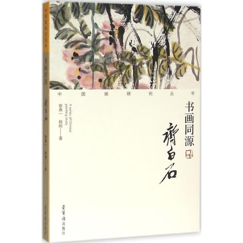 【现货】书画同源 齐白石