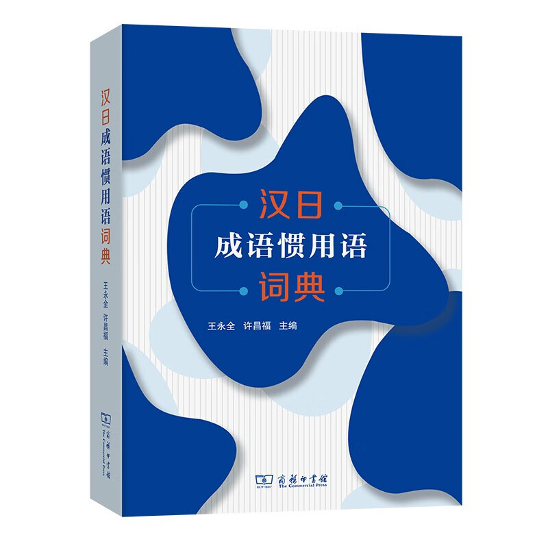 好好好职场日语情景会话速成好好好 汉日成语惯用语词典