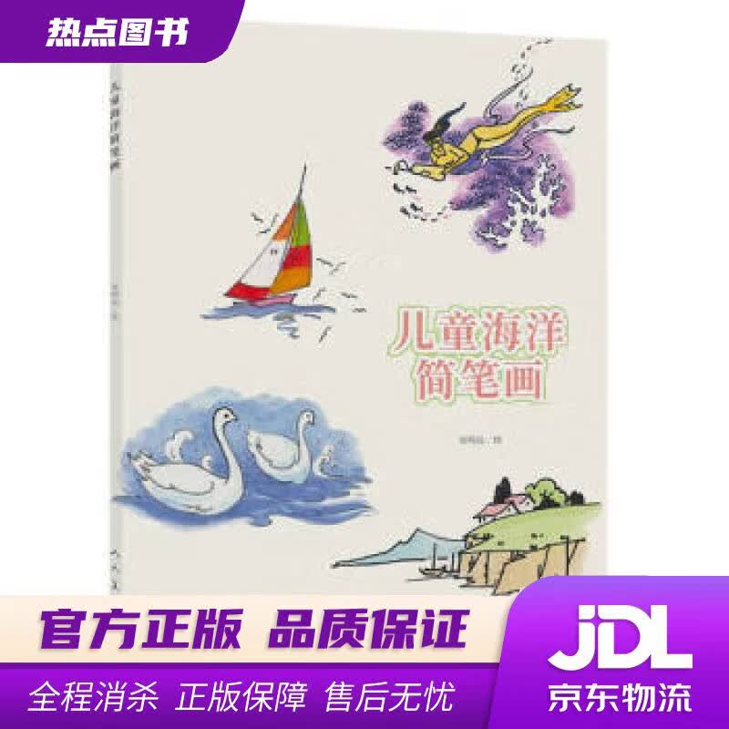 【 官方】儿童海洋简笔画 宋明远 绘 人民美术出版社