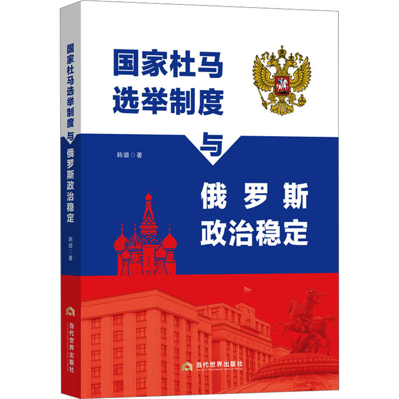 国家杜马选举制度与俄罗斯政治稳定 图书