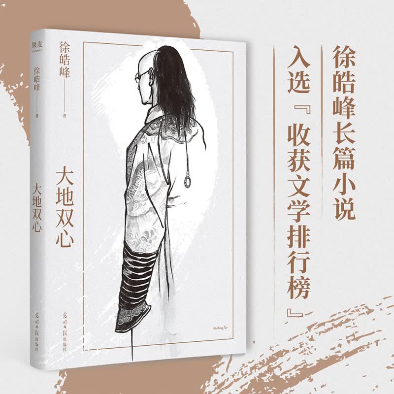大地双心 徐皓峰 长篇小说 一部末代皇帝生存史 一心是忠诚 二心为背叛 人间如戏 每个人都在戏中尽力扮演自己的角色 果麦文化出品