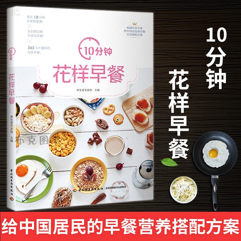 10分钟花样早餐 营养健康早餐diy制作大全书籍 上班族学生儿童早餐菜谱食谱美食