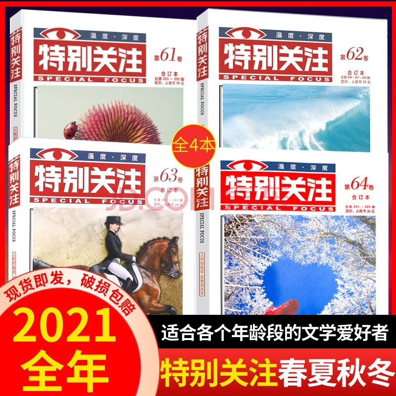 【现货】特别关注合订本2021年春夏秋冬季卷第61/62/63/64卷2020年读者文摘青年文学期刊杂志书刊图书籍作文素材课外书籍 全套61-64卷