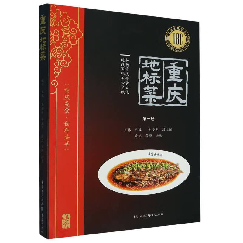 重庆地标菜(1) 编者:王伟|责编:夏添//范佳 9787229174620