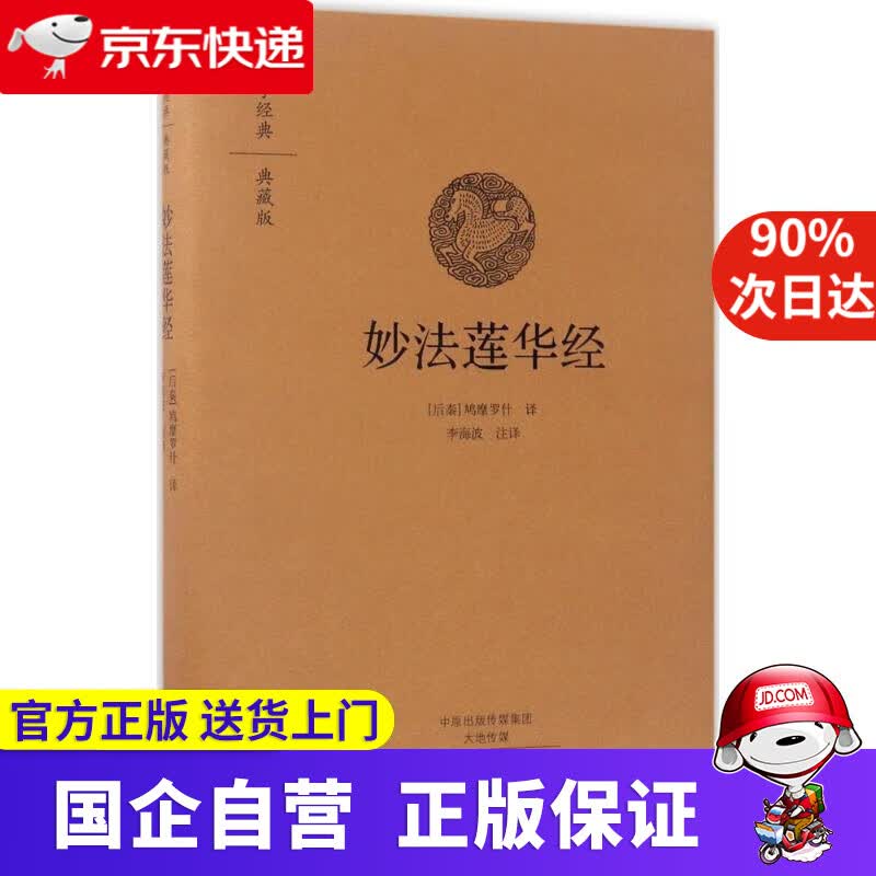妙法莲华经：国学经典典藏版 全本布面精装 (后秦)鸠摩罗什 译;李海波 注译 中州古籍出版社