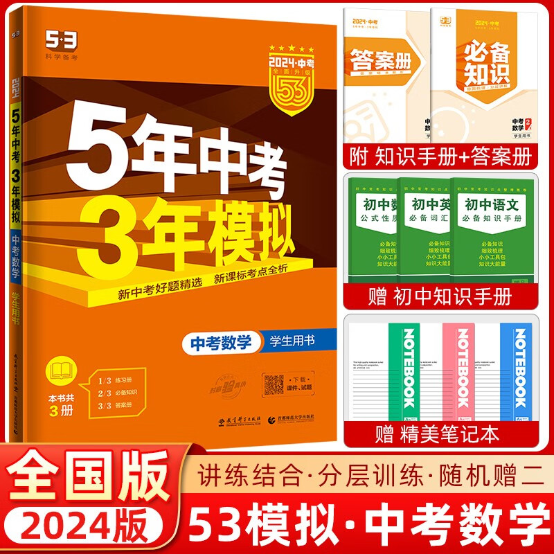 全国版/山东版/河南版/可选】曲一线2024新版五年中考三年模拟中考数学语文英语物理化学生物地理历史道法初中七八九年级总复习五三中考53中考总复习 中考数学【全国版】