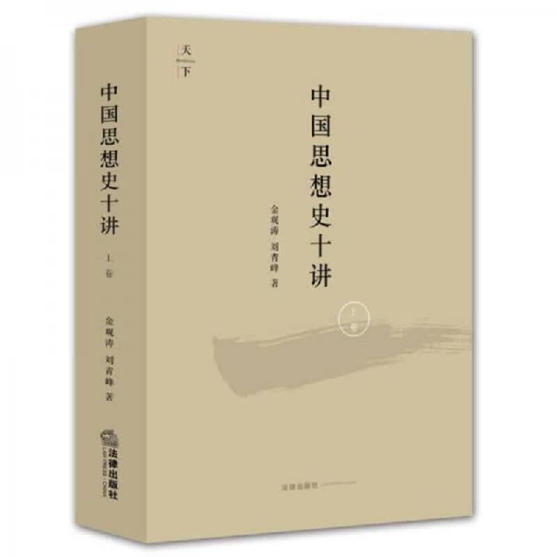 中国思想史十讲 金观涛 法律出版社 9787511876218