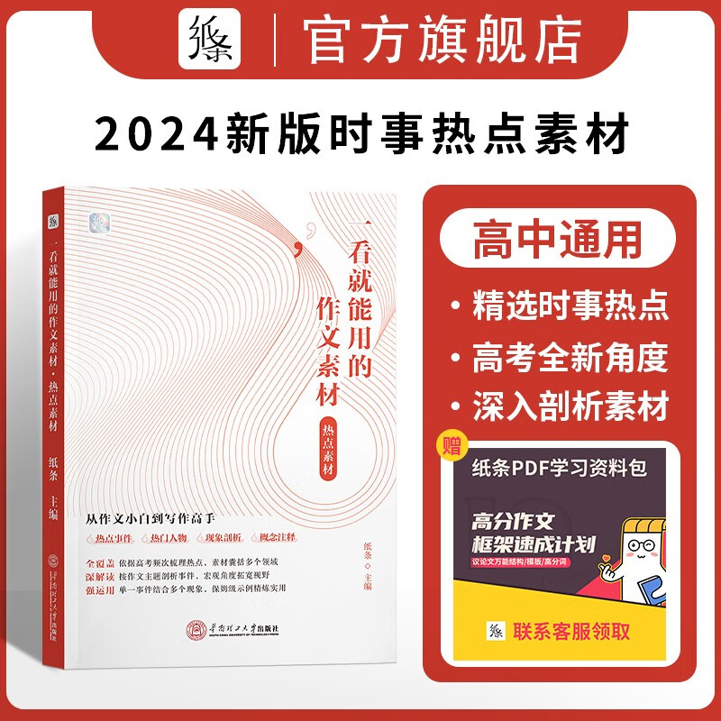 作文纸条2024新版一看就能用的作文热点素材时事剖析优秀作文书范文精选议论文高一高二高三语文满分作文写作 【高中】一看就能用的热点素材