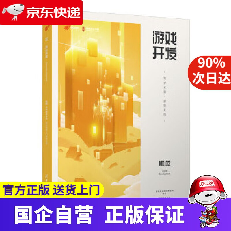 游戏开发 筑梦之路·造物工程 网易互动娱乐事业群 清华大学出版社