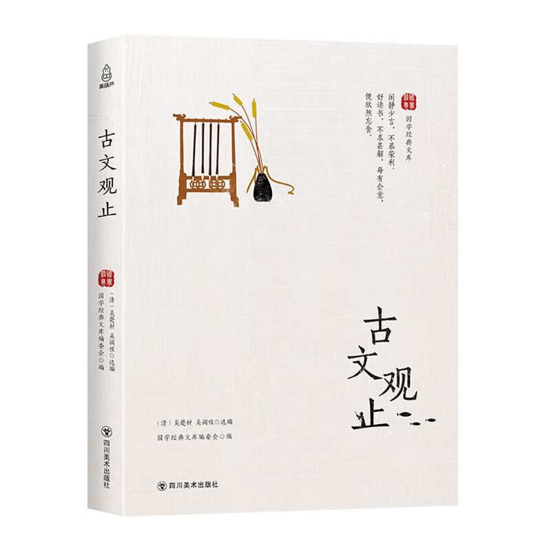 国学经典文库 古文观止【精选】