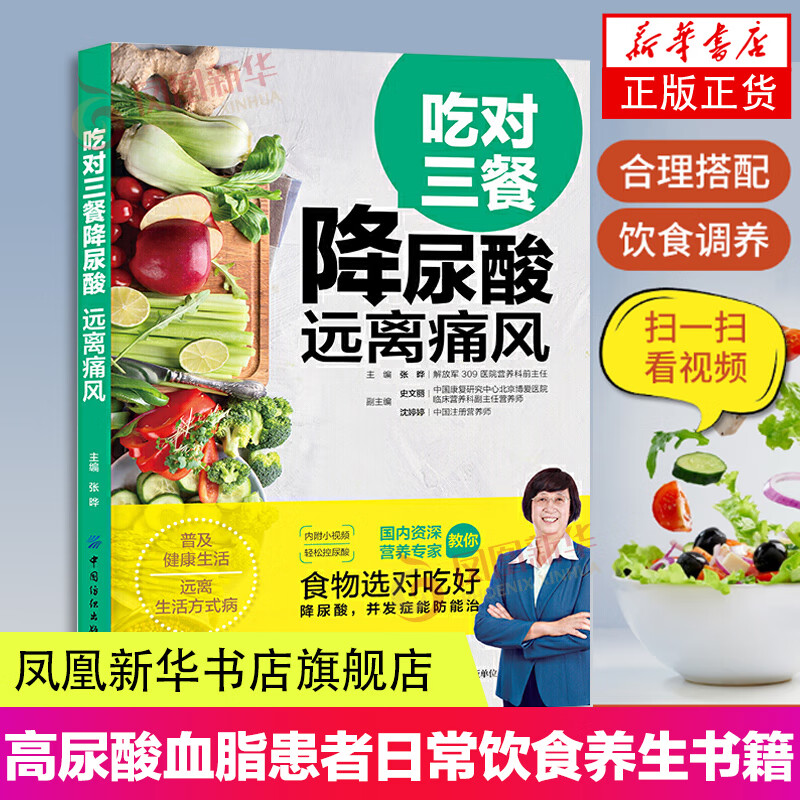 吃对三餐降尿酸-远离痛风 治痛风的书痛风食谱食疗养生书籍饮食高尿酸血脂患者日常饮食 凤凰