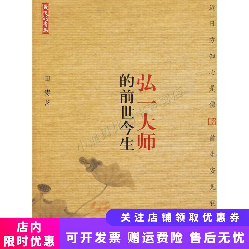 弘一大师的前世今生 田涛