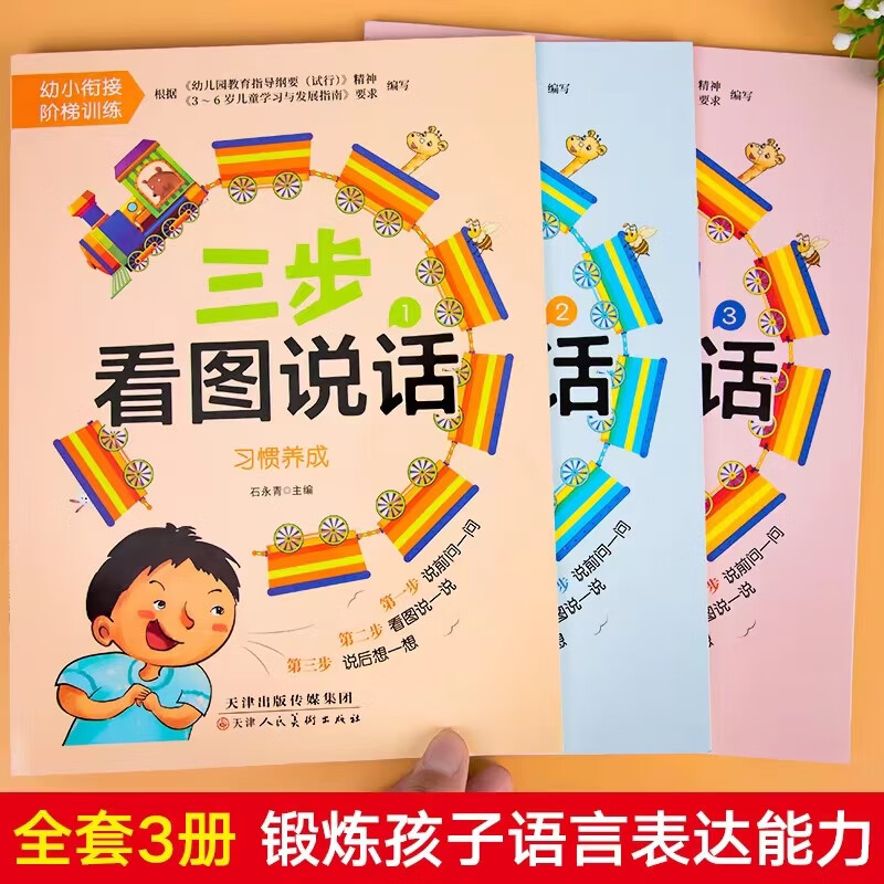幼小衔接看图说话一日一练阶梯训练学前班幼儿园大班中班小班启蒙早教幼儿学前认知看图写话入学准备阅读故事 幼小衔接看图说话分三步