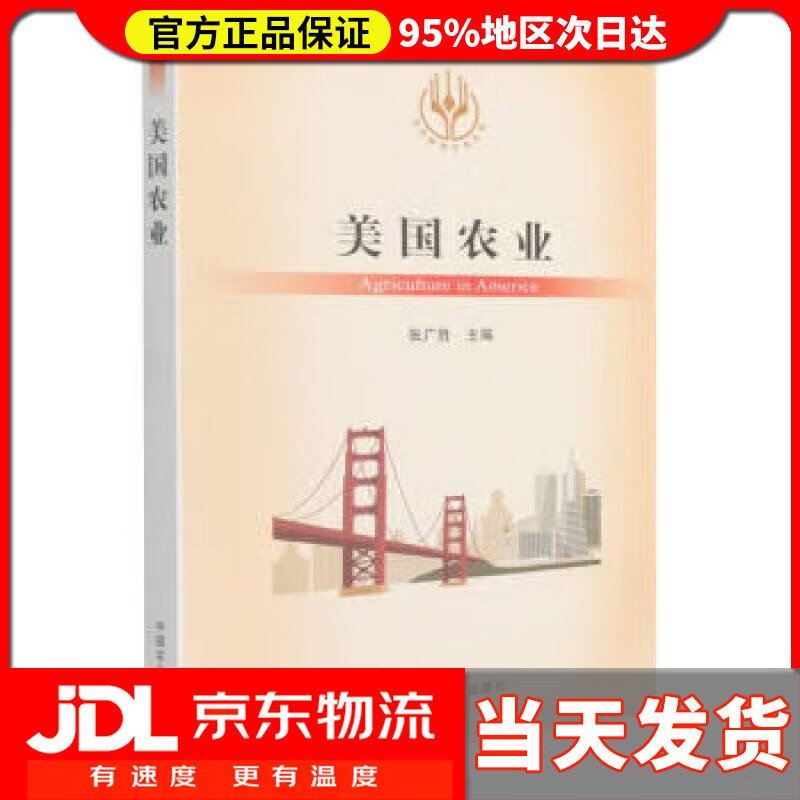 美国农业当代世界农业丛书 张广胜 中国农业出版社 9787109289864