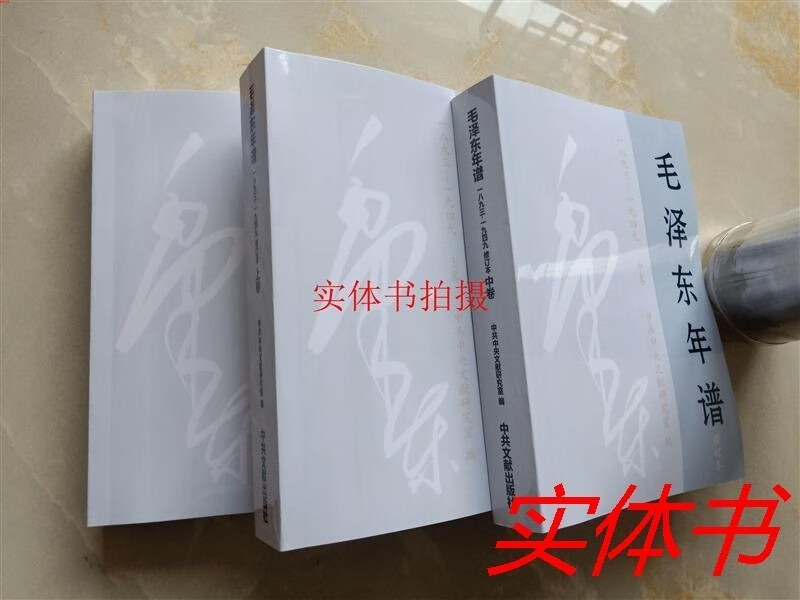 年谱 1893-1949 修订本 上中下 全三本