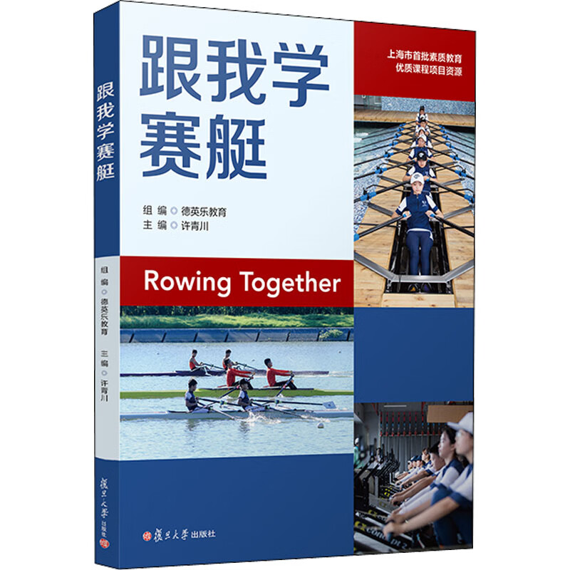 跟我学赛艇 许青川 编 书籍 图书