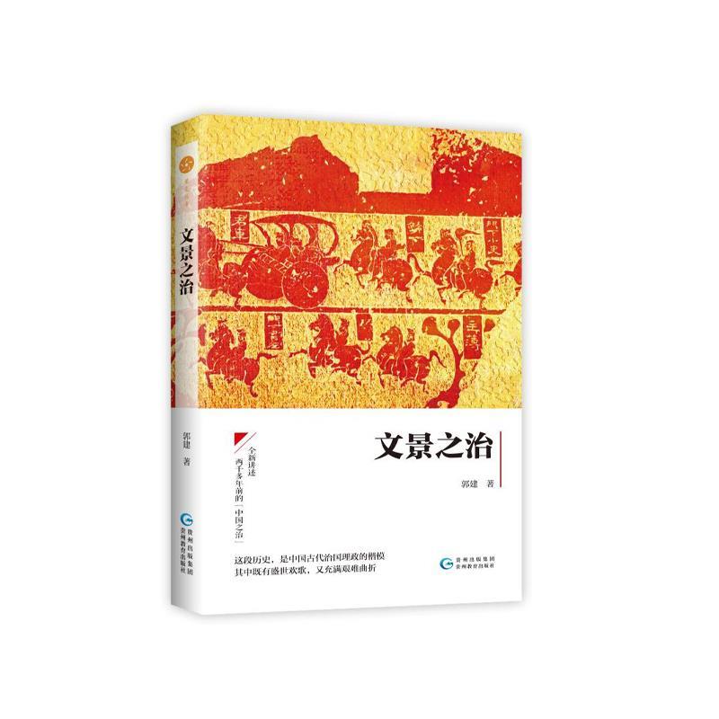 文景之治 郭建 9787545611618