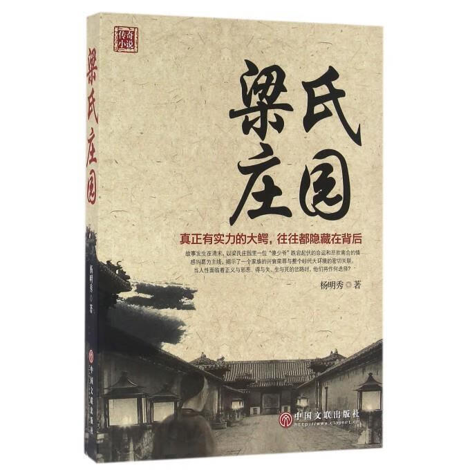 梁氏庄园 杨明秀 中国文联出版社