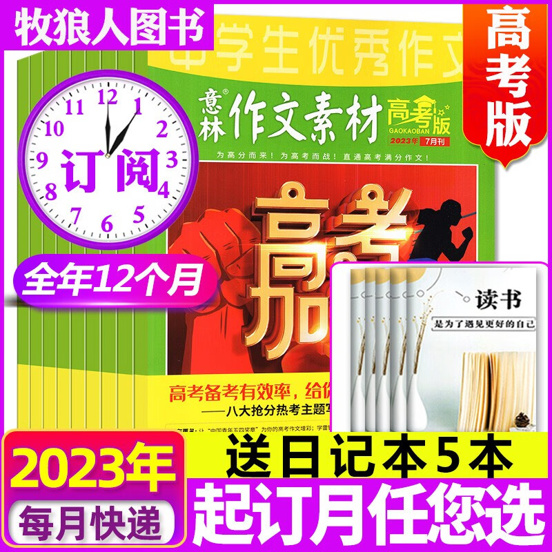 含高考预测密卷【2023全年/半年订阅】意林作文素材高考版1-6/7-12月打包订阅 另有新期起订可选 送手册+高考思维导图 高中生作文杂志非过期刊 【全年12期订阅送5日记本】2023年9月起订