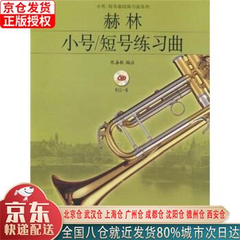 【新华全新书籍】赫林小号·短号练习曲 陈嘉敏 上海音乐出版社