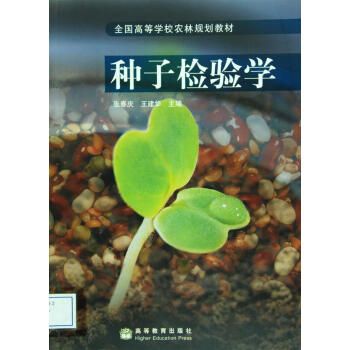 全国高等学校农林规划教材：种子检验学