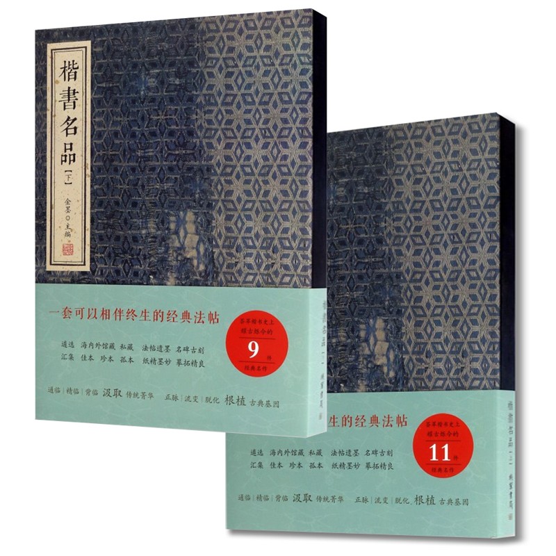 楷书名品上下册  金墨编 欧阳询九成宫醴泉铭虞世南孔子庙堂碑 褚遂良雁塔圣教序大字阴符经倪宽赞张旭 书法碑 楷书名品上下全册