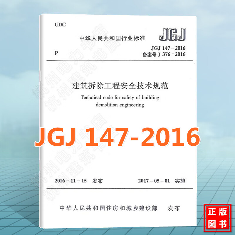 JGJ147-2016建筑拆除工程安全技术规范