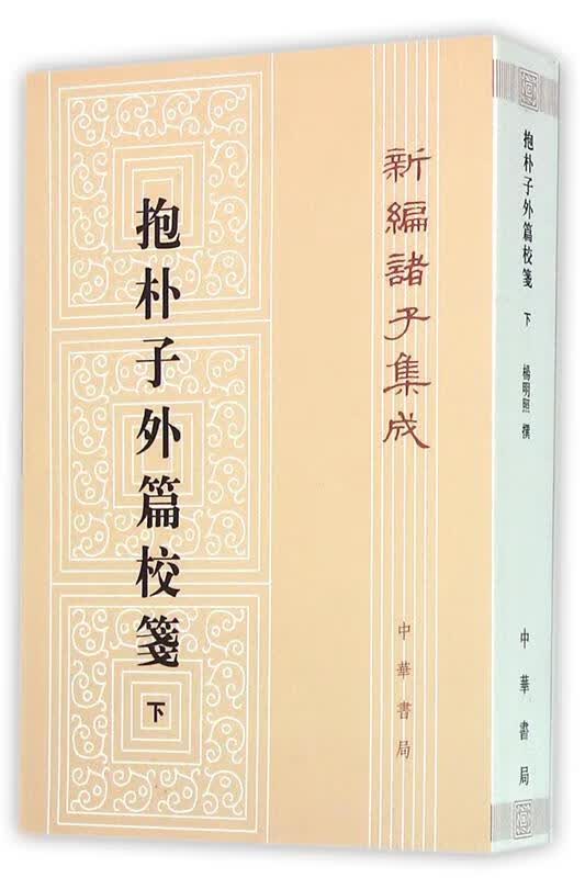 抱朴子外篇校笺 --新编诸子集成