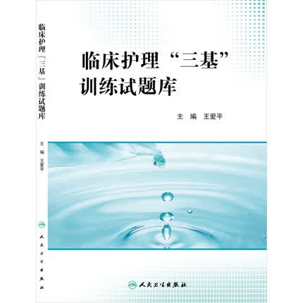 临床护理三基训练试题库医学临床2022护士护师备考护理学基础考医院书护士招聘习题篇操作三基三严护士医师人民卫生出版社三基护理