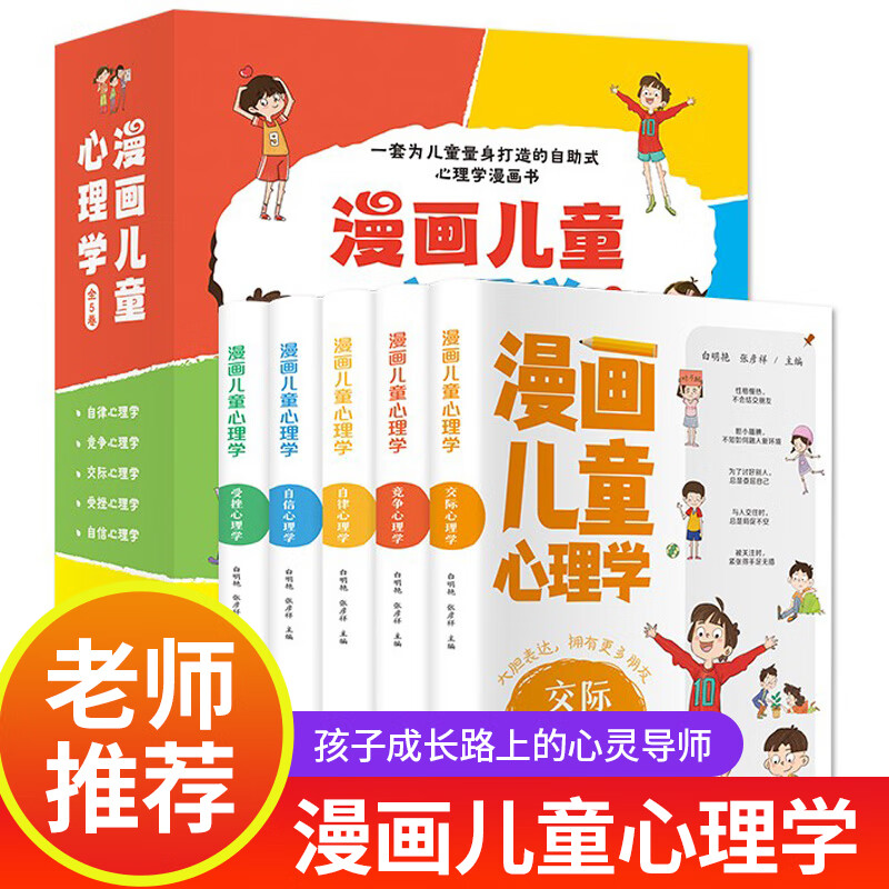 漫画儿童心理学全套5册 小学生三四年级上册至六年级课外书必读漫画书老师推荐儿童心理健康教育书籍情绪管理 【全5册】漫画儿童心理学