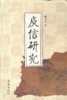 庾信研究【好书】