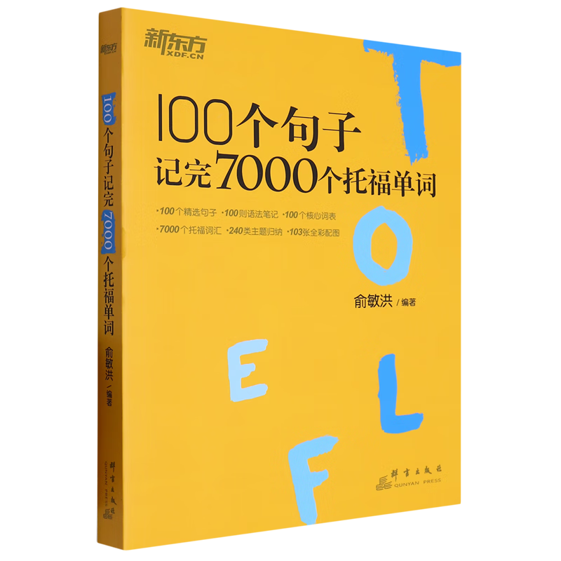 100个句子记完7000个托福单词