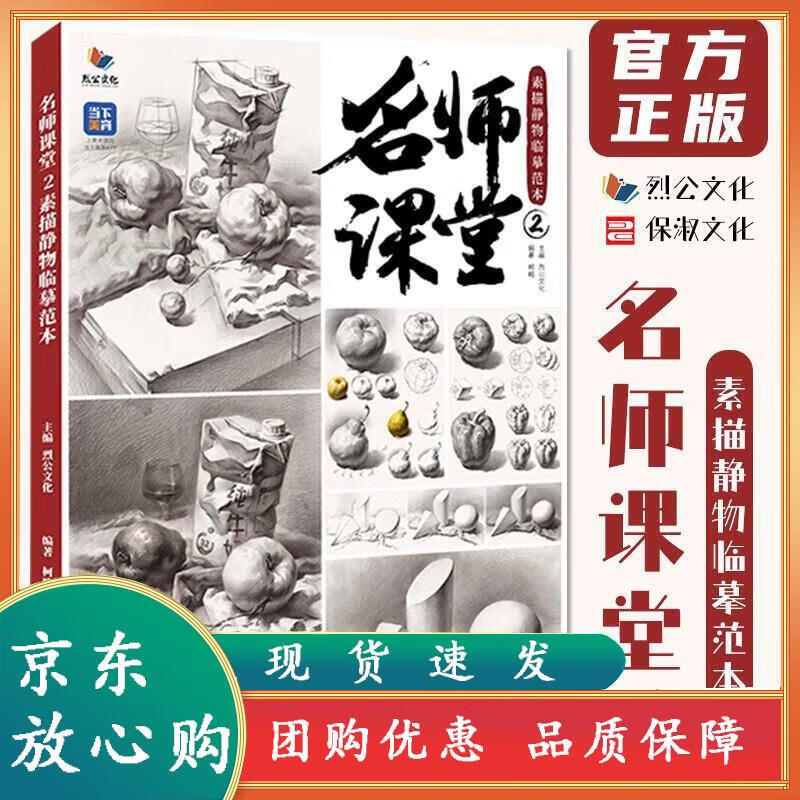 名师课堂2素描静物临摹范本 2023烈公文化柯略素描基础单体组合几何体静物结构大关系完整稿美术高考联考教材教程画册