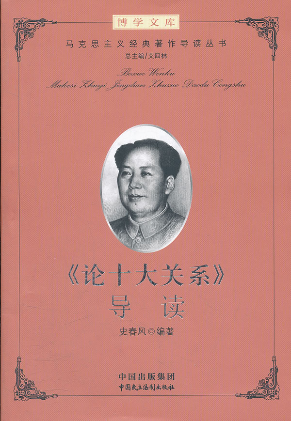 《论十大关系》导读 史春风【好书，下单速发】