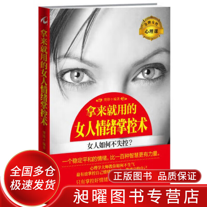 《拿来就用的女人情绪掌控术》金牌女性心理课女人设计人脉掌控他人必用的心理操纵术简单有效拿【精选】