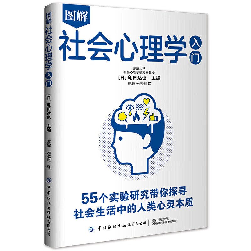 图解社会心理学入门